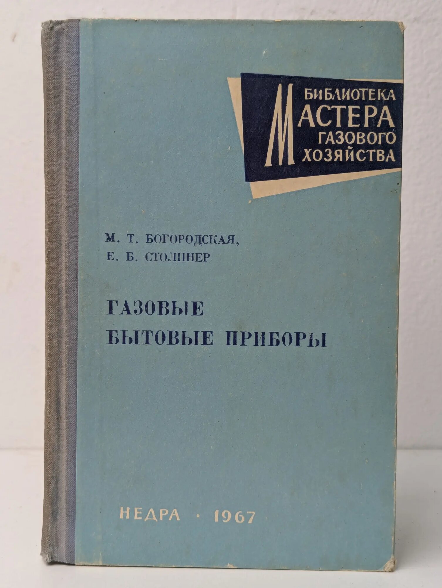 Газовые бытовые приборы Богородская М. Т, Столлинер Е. Б. 1967