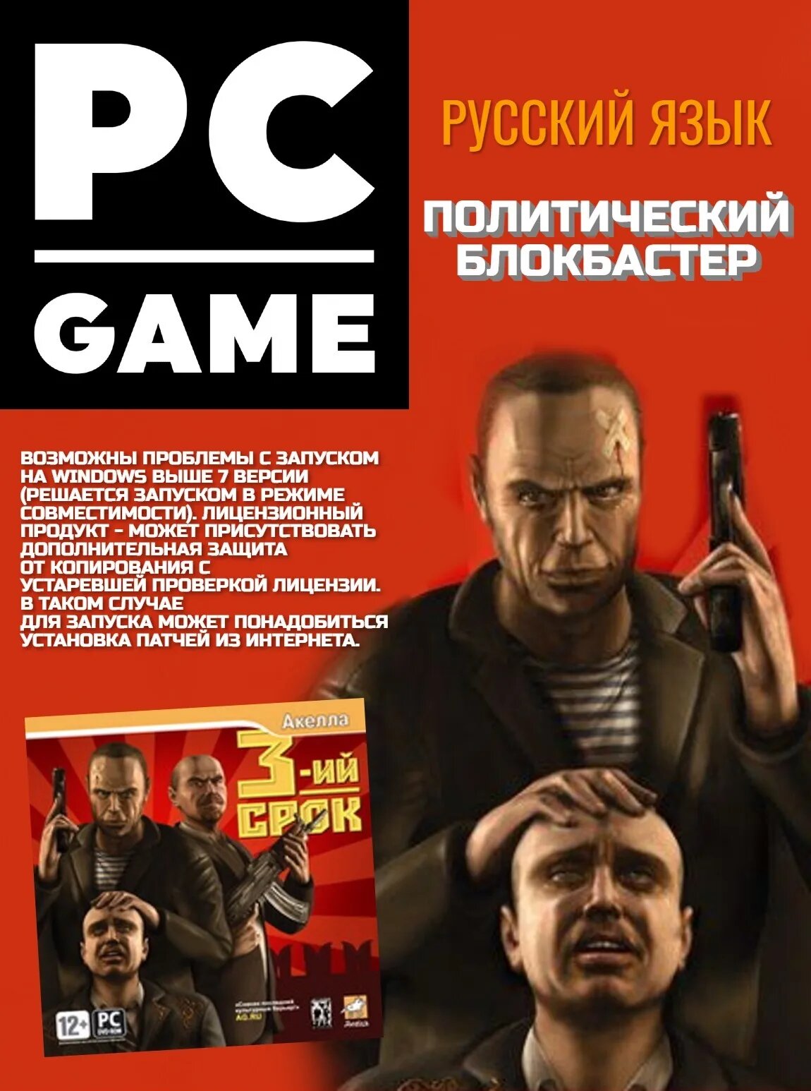 3-й срок (PC, jewel, рус)