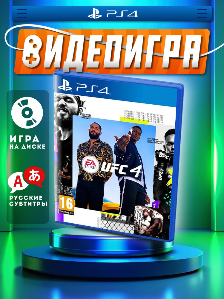 UFC 4 (PS4/PS5) русские субтитры