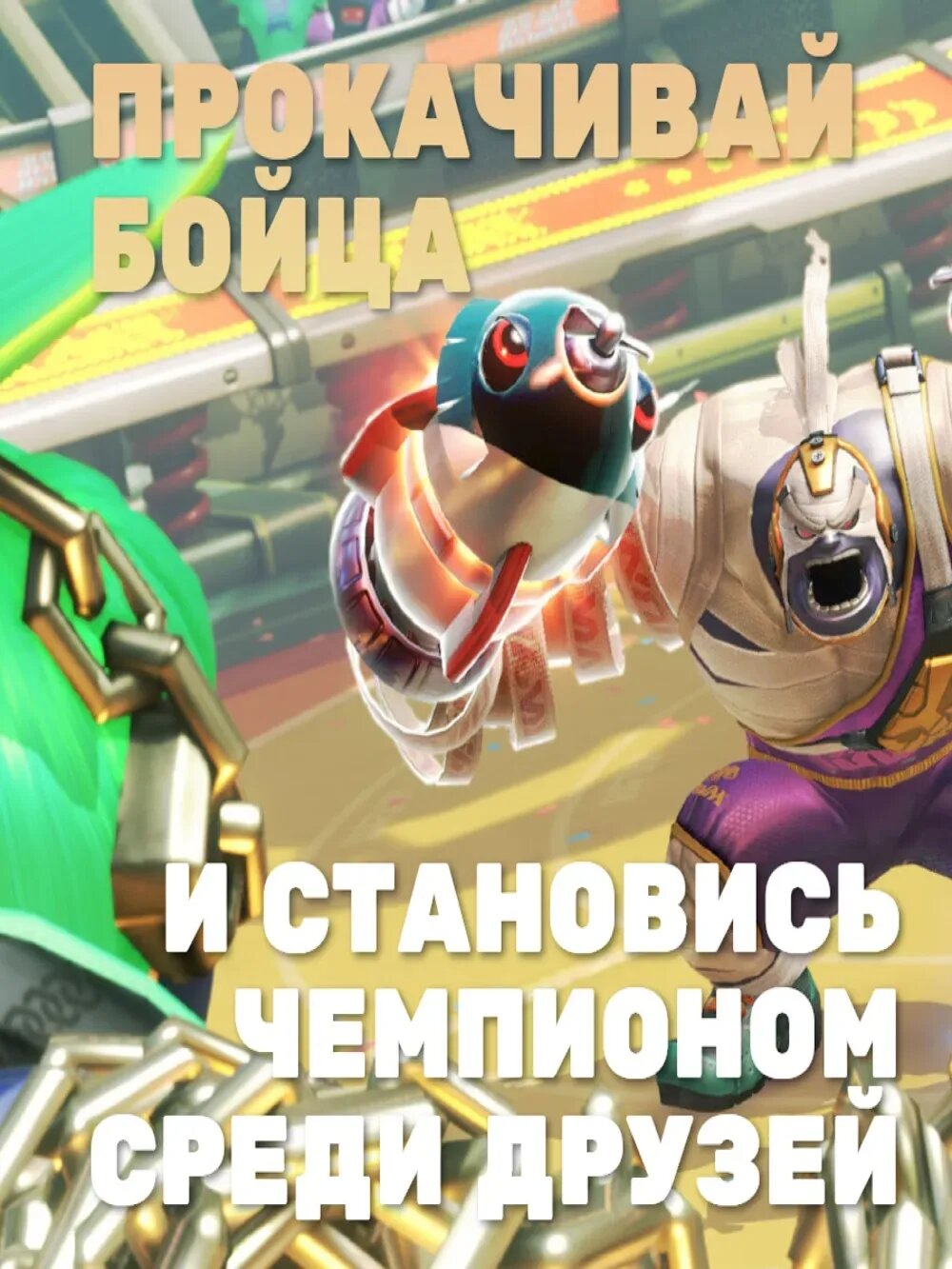 Arms (Nintendo Switch, рус.) — фото 1