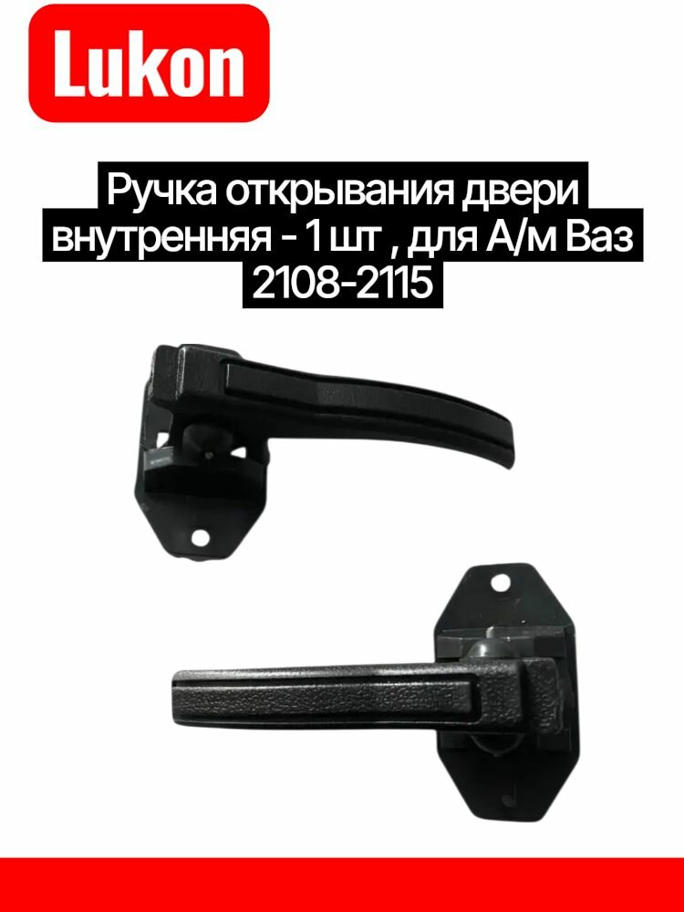 Ручка открывания двери внутренняя 1-ШТ, для А/М ВАЗ 2108-2115