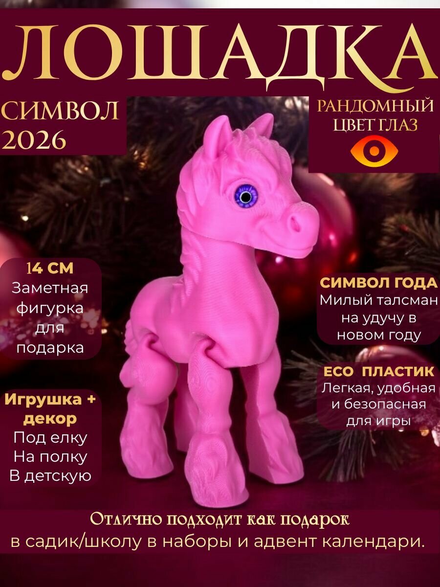Игрушка лошадка фигурка розовая символ года 2026 , новогодний сувенир, подарок на Новый год ребёнку, игрушка лошадь, декор под ёлку и в детскую