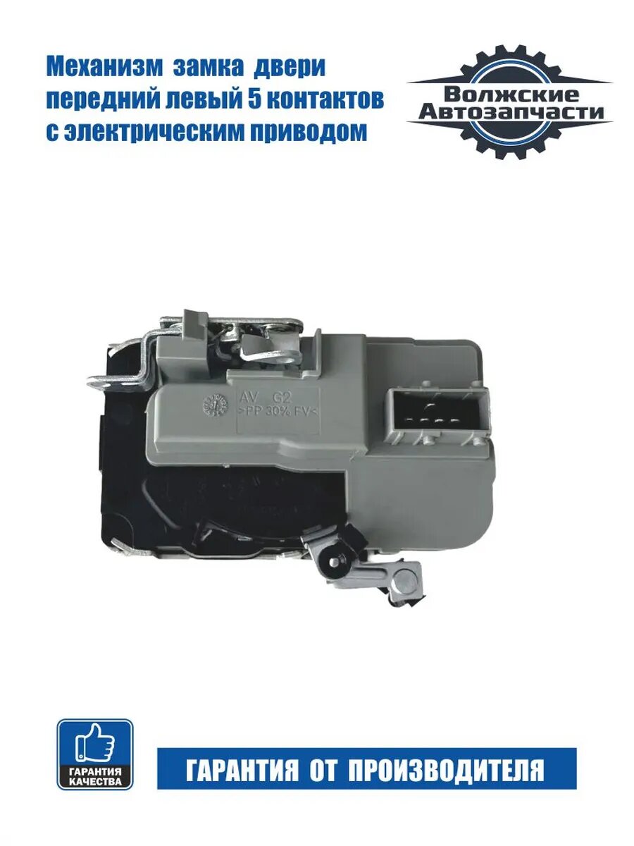 Замок передний левый (5 контактов) LADA Калина 2, Гранта