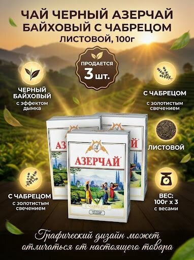 Чай черный азерчай байховый с чабрецом листовой, 100г x 3 упаковки