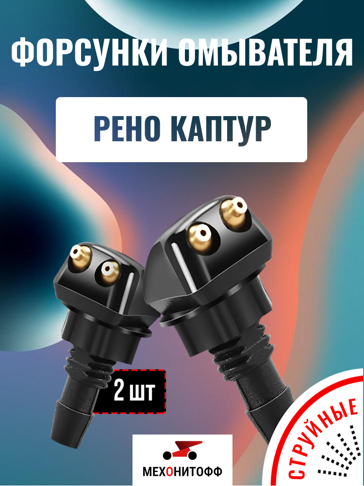 Форсунки Рено Каптур / Renault Kaptur для лобового стекла, жиклеры, 2 шт