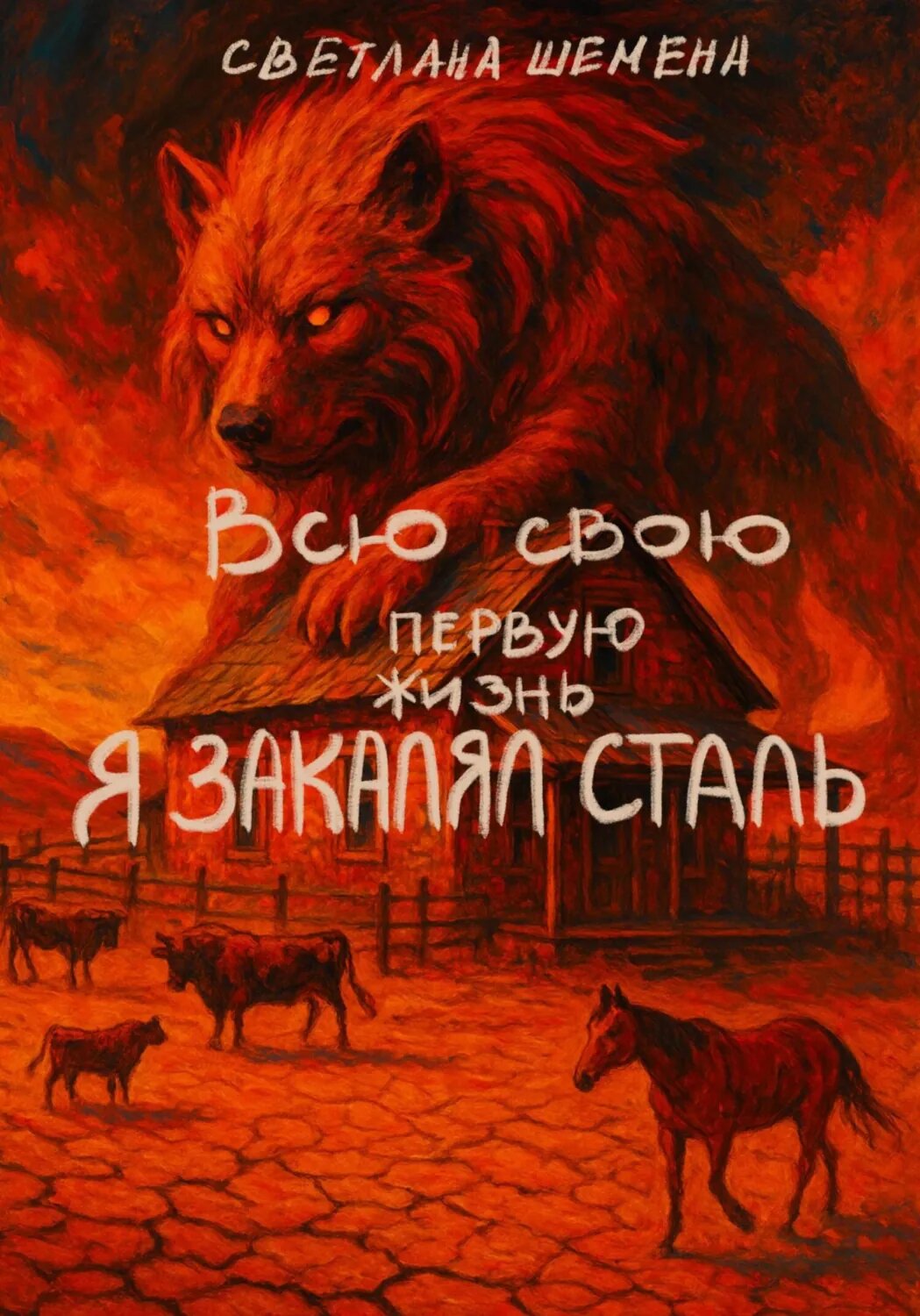 Всю свою первую жизнь я закалял сталь [Цифровая книга]