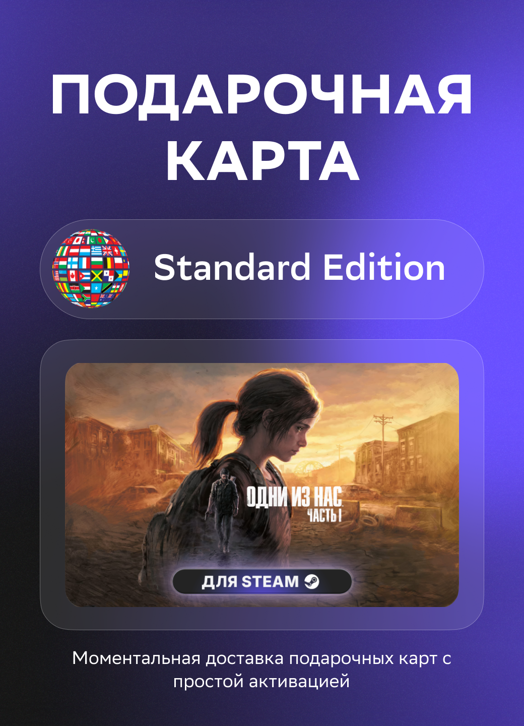 Подарочная карта The Last of Us Part I для Steam | НЕ РФ/СНГ | Оригинальный код