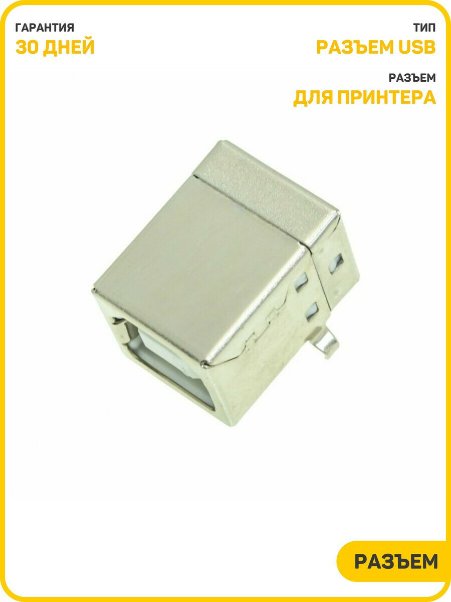 Разъем USB для принтера тип Б 98-2