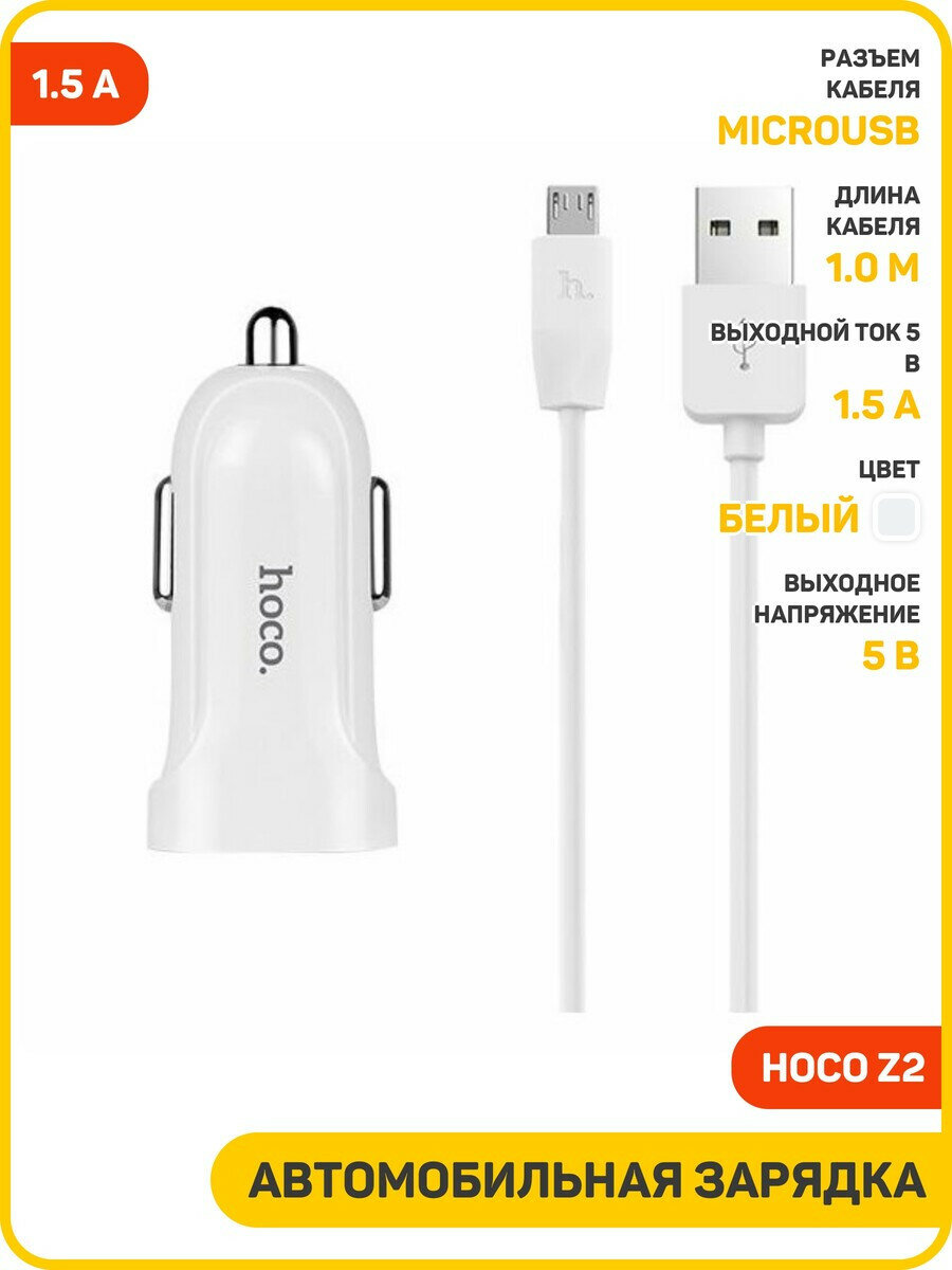 Автомобильное зарядное устройство (АЗУ) Hoco Z2 (USB) + кабель MicroUSB, 1.5 А, белый