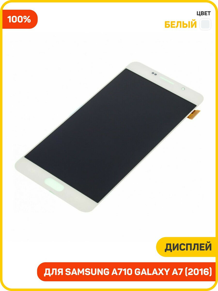 Дисплей для Samsung A710 Galaxy A7 (2016) (в сборе с тачскрином) белый, 100%