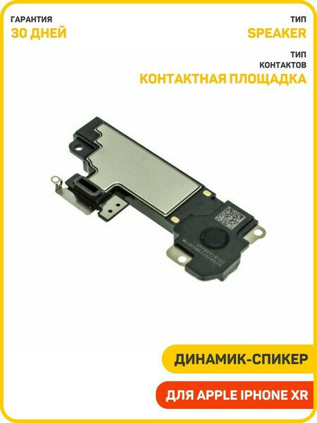 Динамик (Speaker) для Apple iPhone XR в сборе