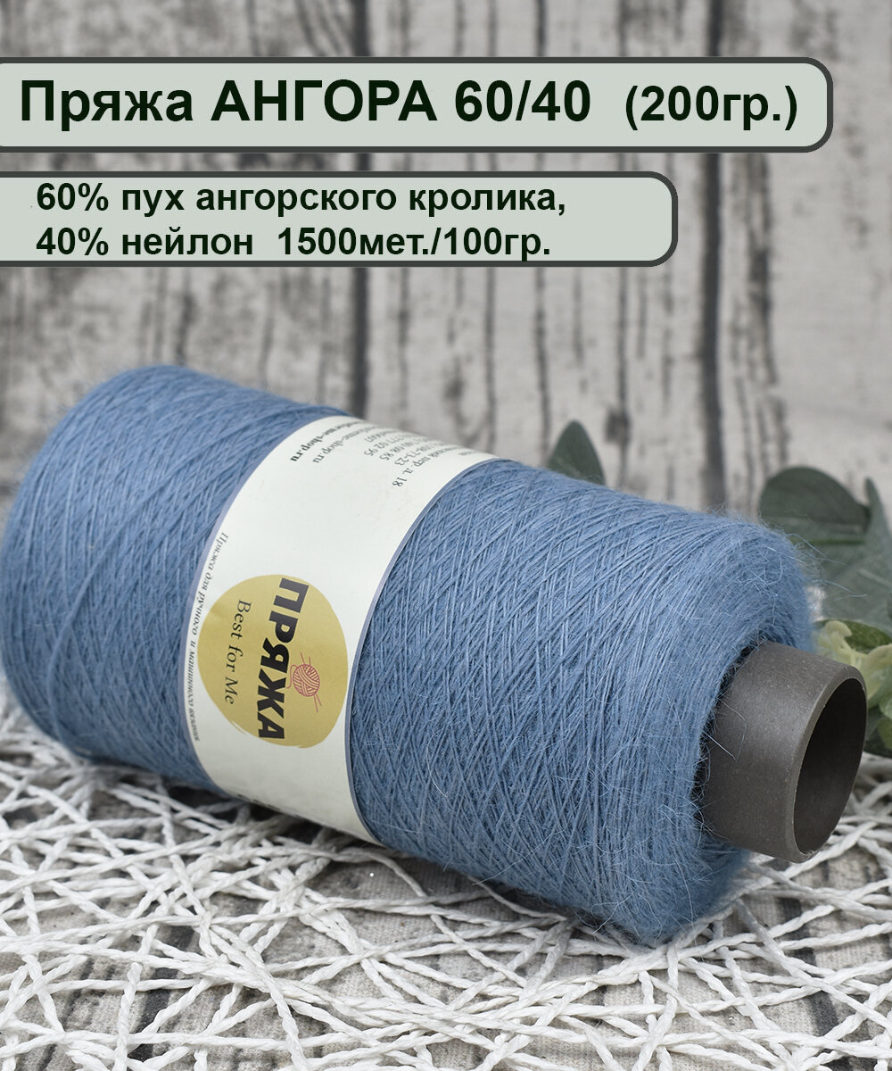 Пряжа ангора - 60% пух ангорского кролика, 40% нейлон, 1500м./100гр. цв. F33 джинсовый (200гр.)