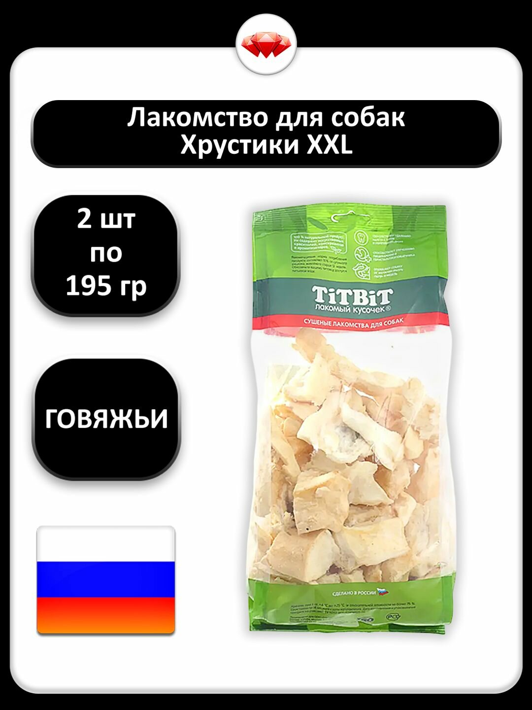 (2 ШТ.) 195 гр, TiTBiT, Лакомство для собак, Хрустики XXL, "говяжьи"