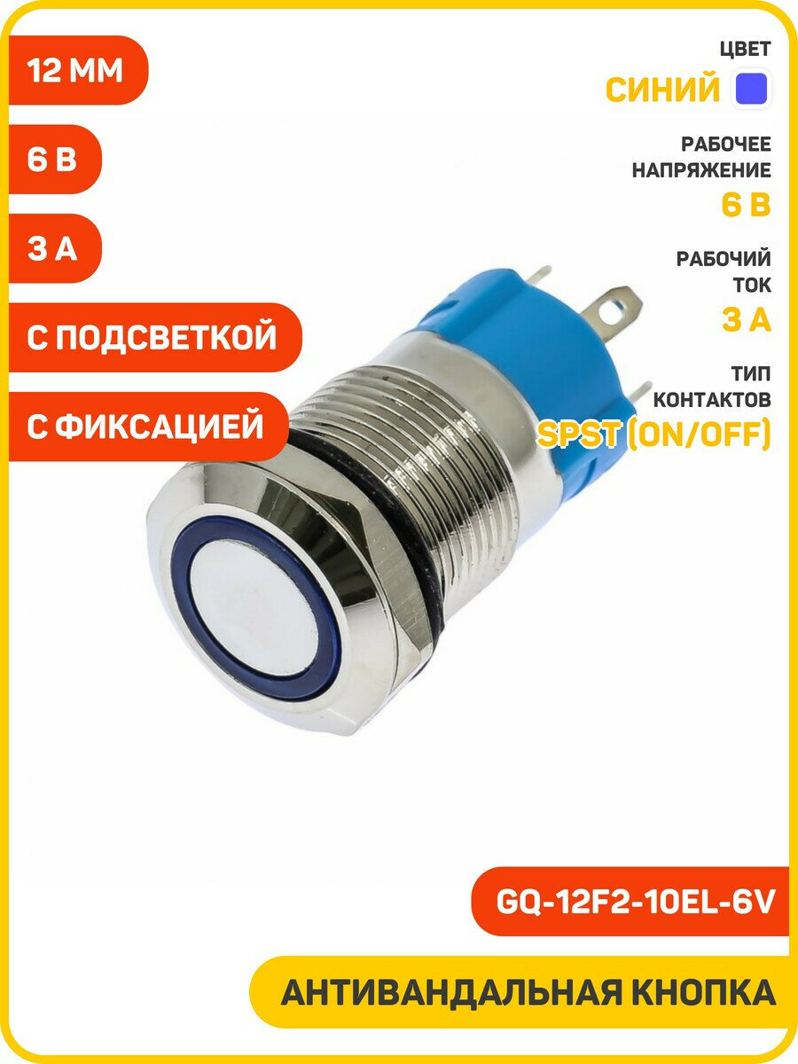 Антивандальная кнопка DAIER на панель с подсветкой с фиксацией ON/OFF SPST 6 В/3 А (12 мм) (GQ-12F2-10EL-6V) синий