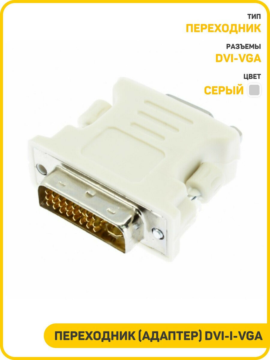 Переходник (адаптер) DVI-I-VGA, серый