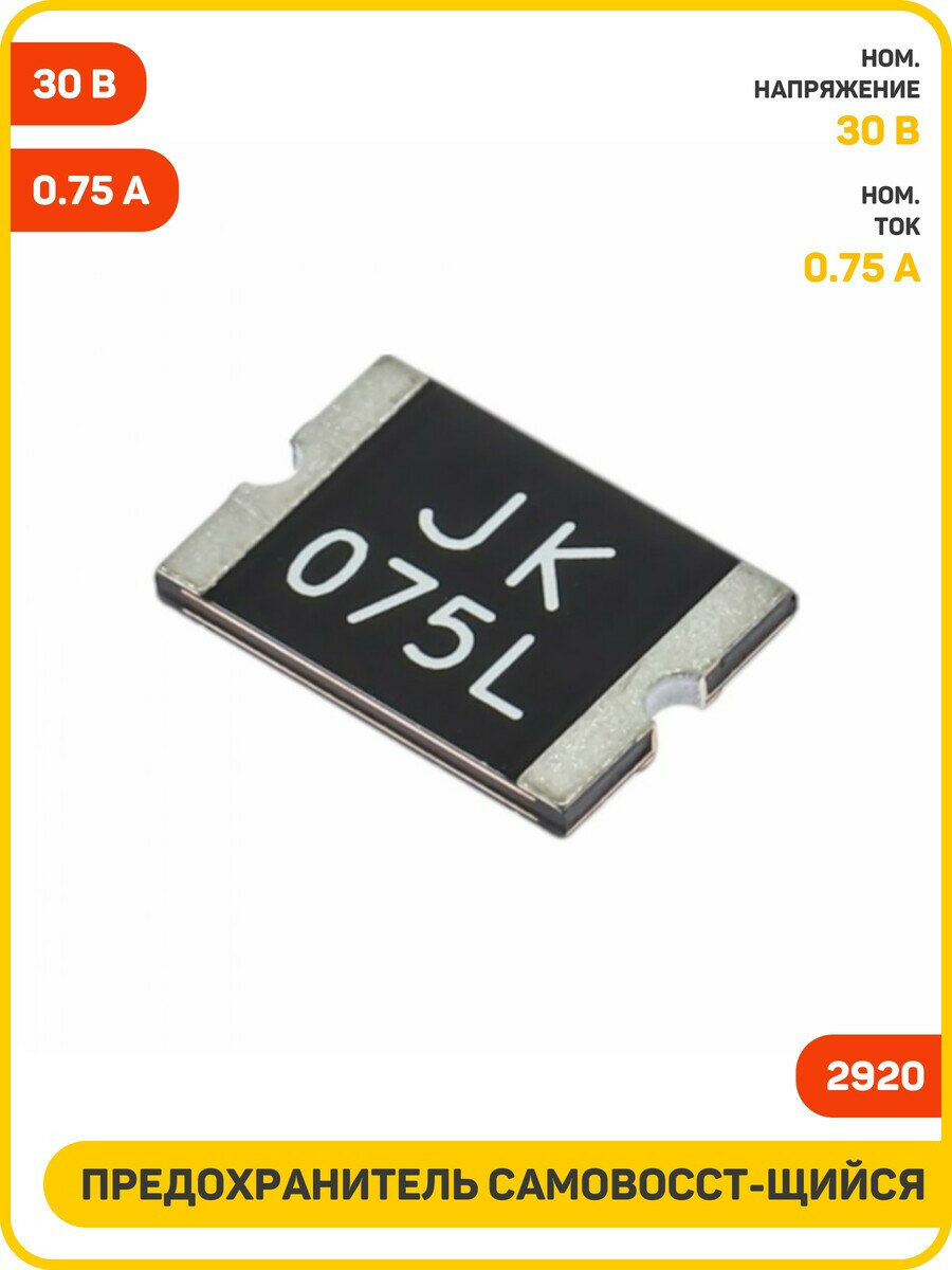 Предохранитель самовосстанавливающийся SMD 30 В/0.75 А (2920)