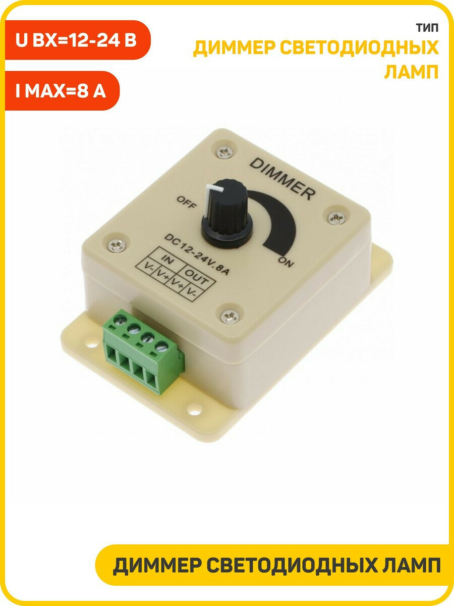 Диммер светодиодных ламп Uвх-12-24 В Imax-8 А