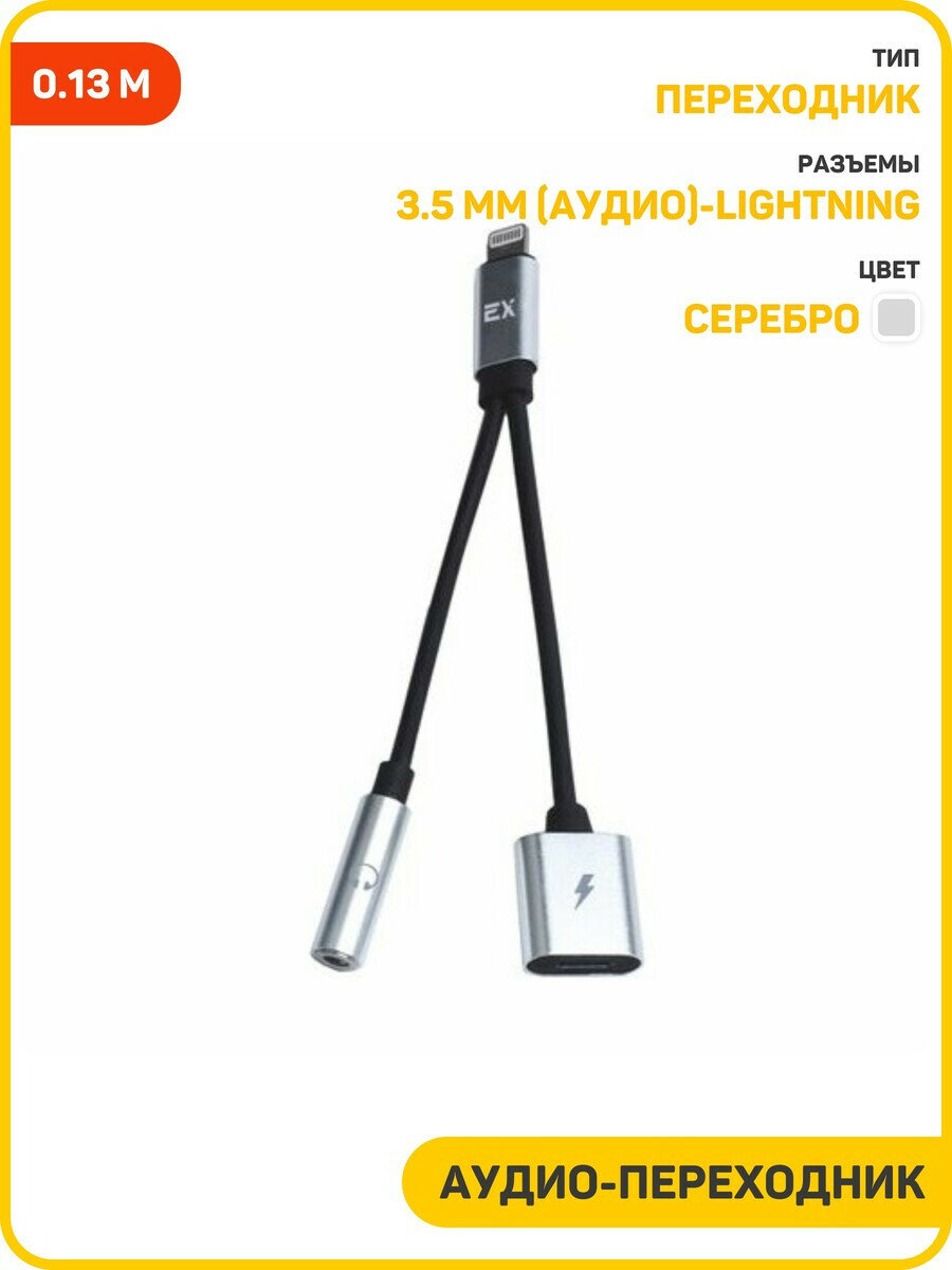 Аудио-переходник (адаптер) Exployd EX-AD-762 3.5 мм/Lightning-Lightning, 0.13 м, серебро
