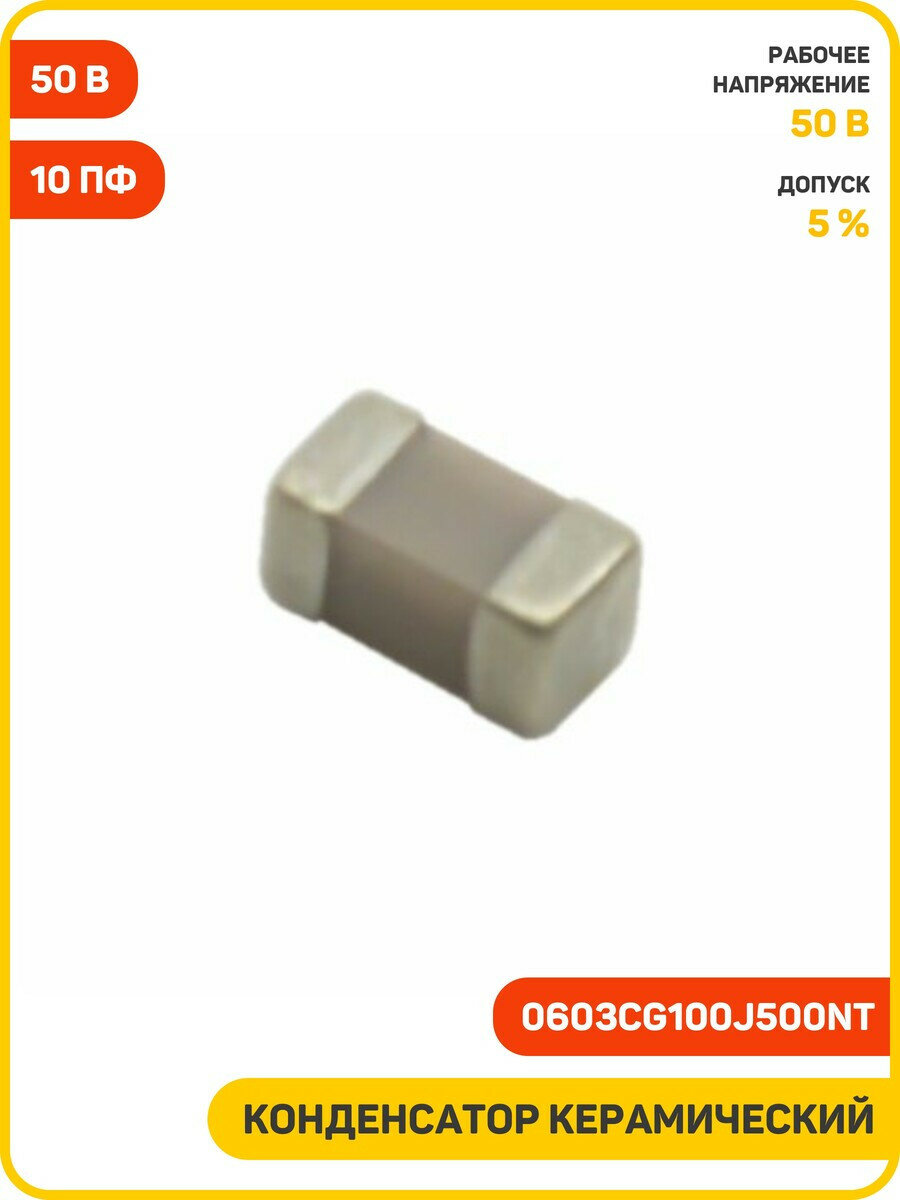 Конденсатор Fenghua керамический SMD 0603 10 пФ/50 В 5% (0603CG100J500NT)