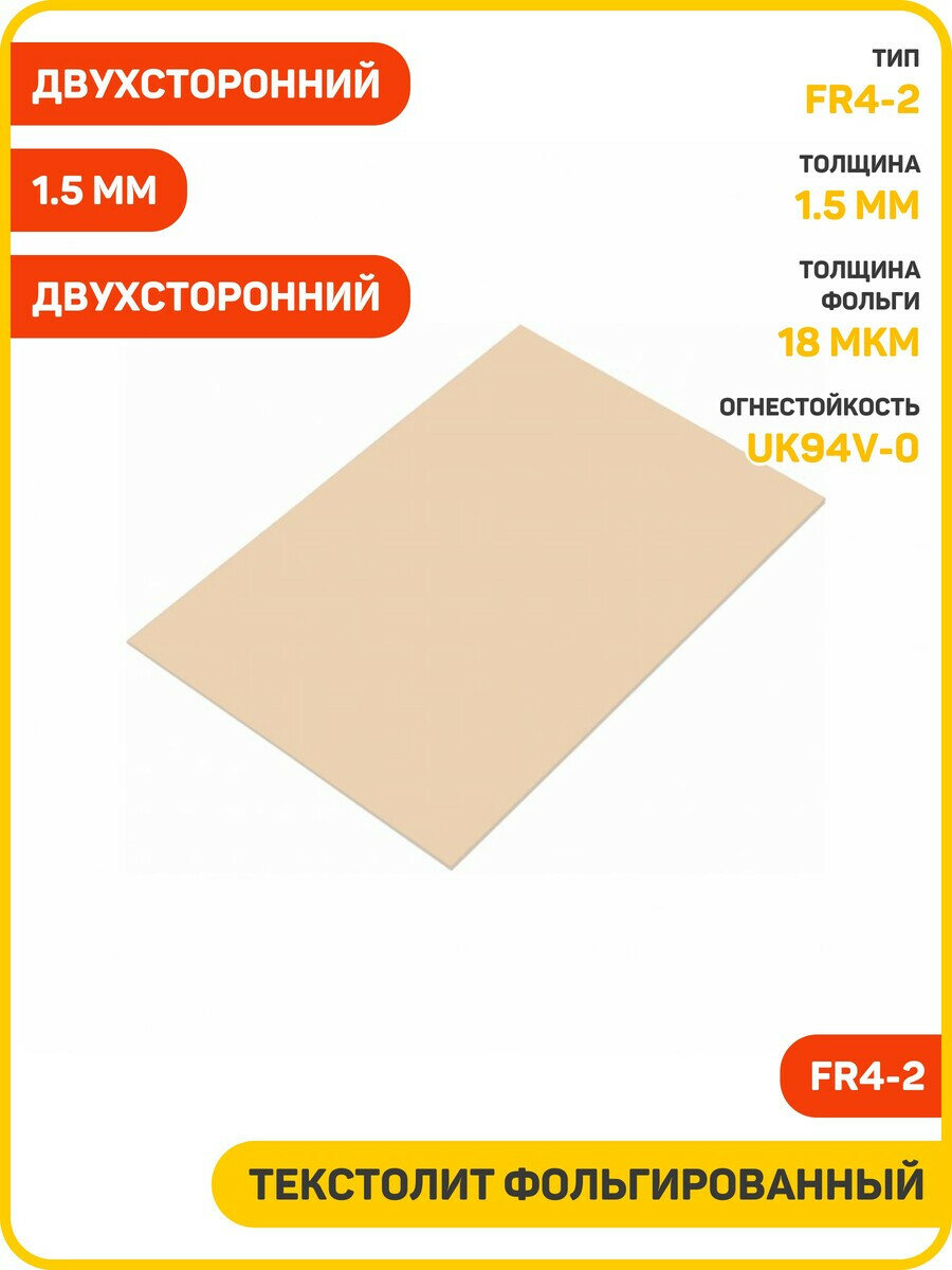 Текстолит Ruichi FR4-2 фольгированный двухсторонний 1.5 мм (100x150 мм)