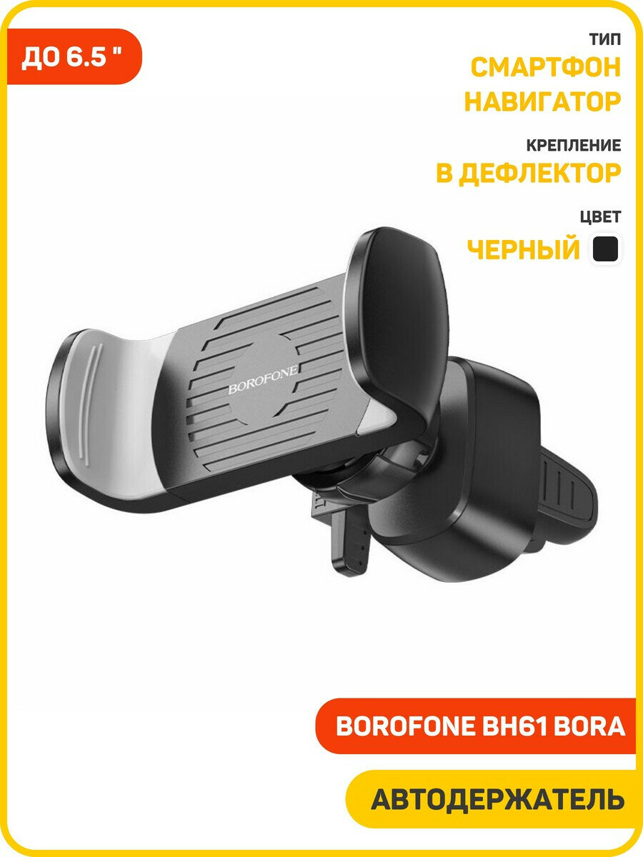Автомобильный держатель Borofone BH61 Bora (в дефлектор) черный