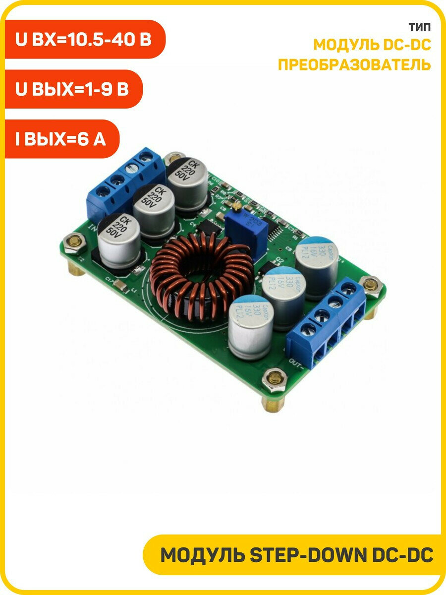 Модуль RIDEN Step-Down DC-DC преобразователь Uвх-10.5-40 В Uвых-1-9 В Iвых-6 А