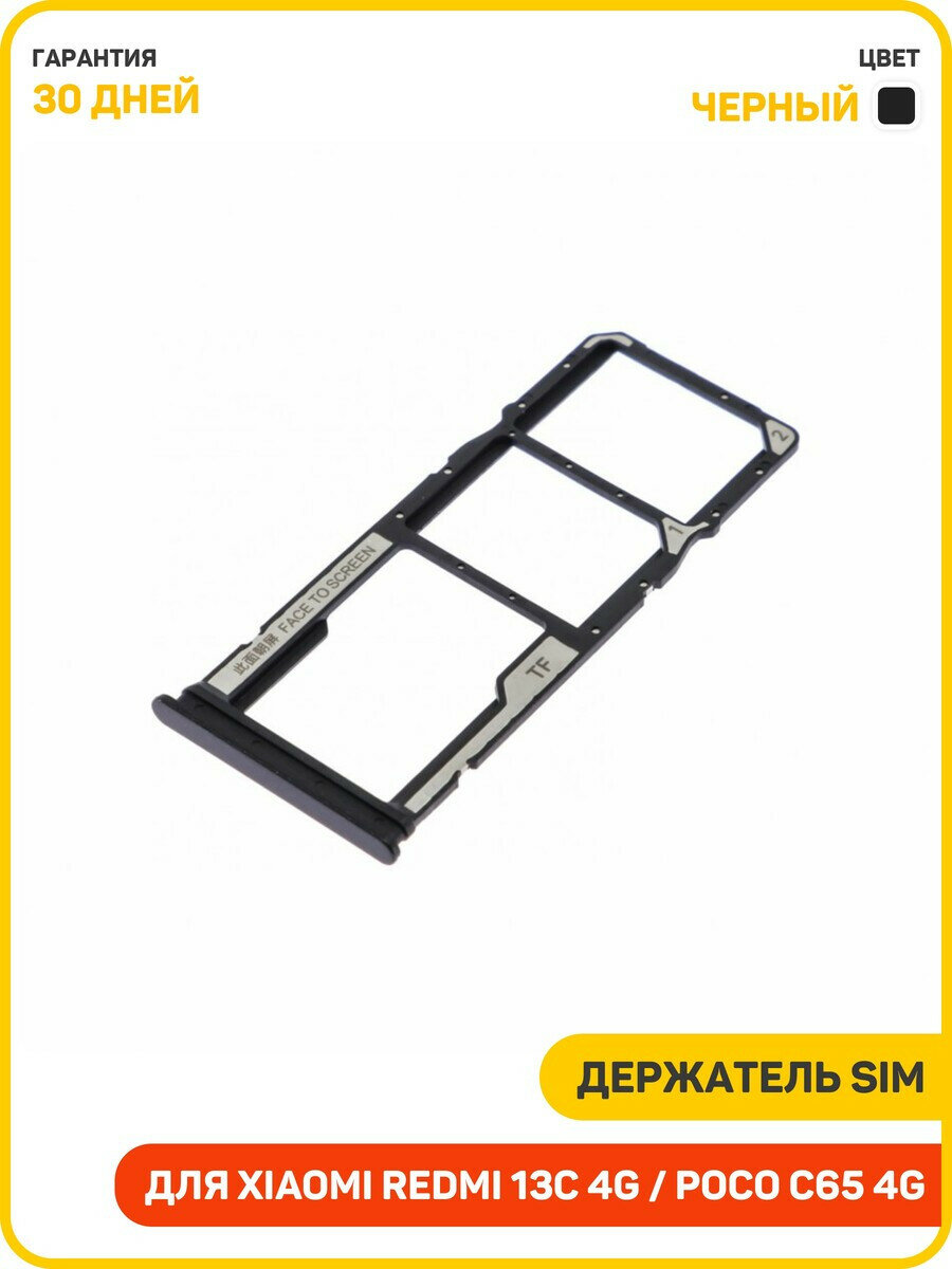 Держатель сим карты (SIM) для Xiaomi Redmi 13C 4G / POCO C65 4G, черный