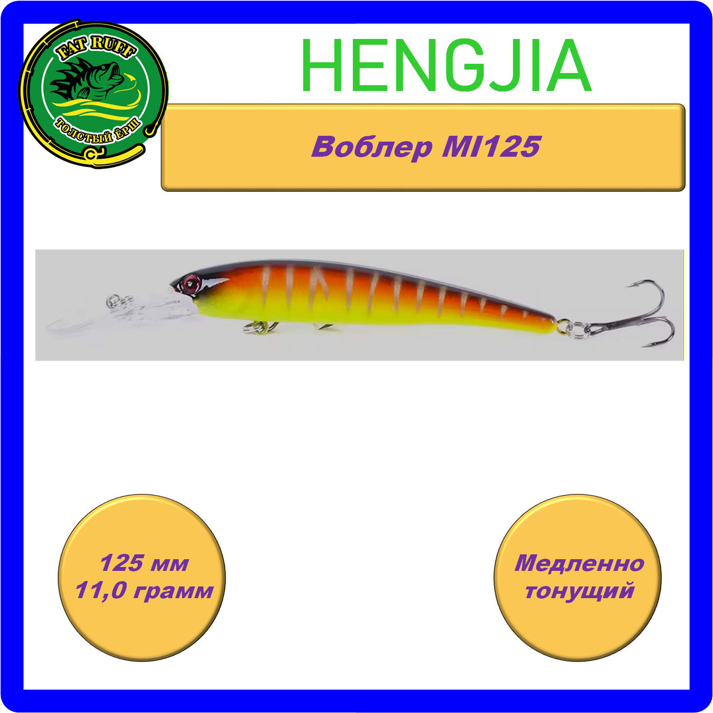 Воблер HENGJIA MI125