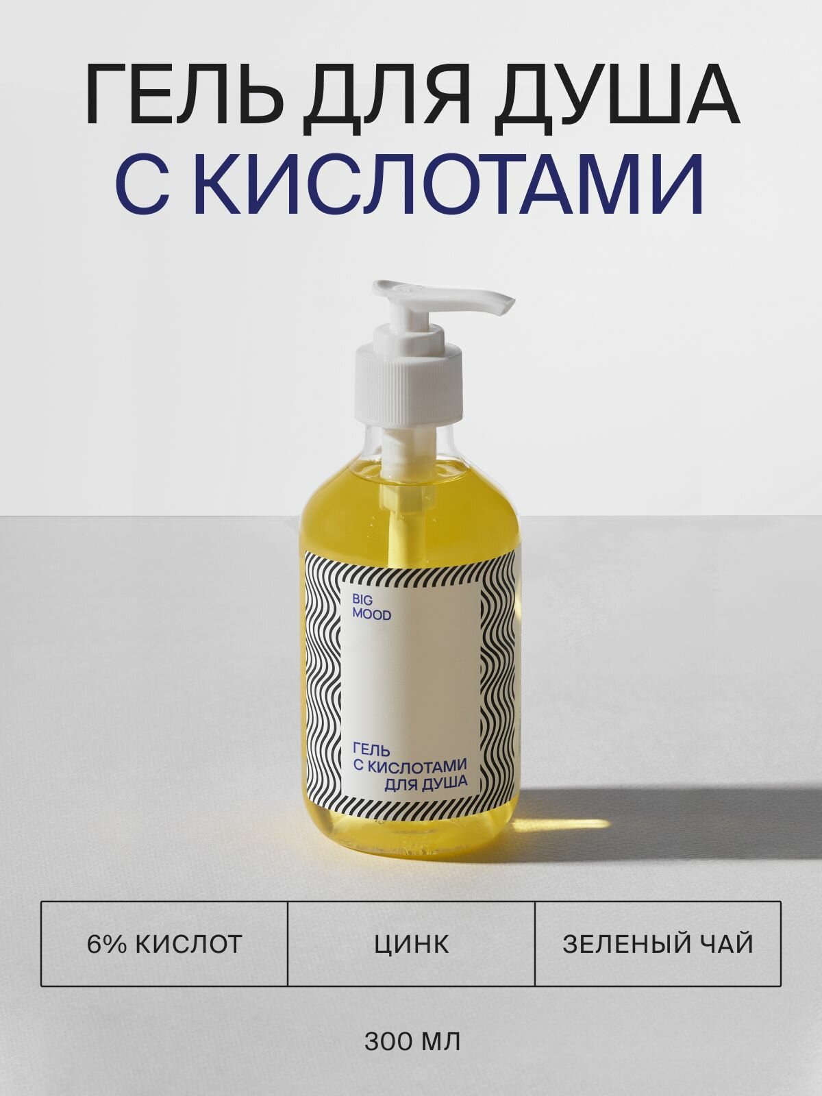 BIG MOOD Гель для душа с кислотами против воспалений, 300 мл