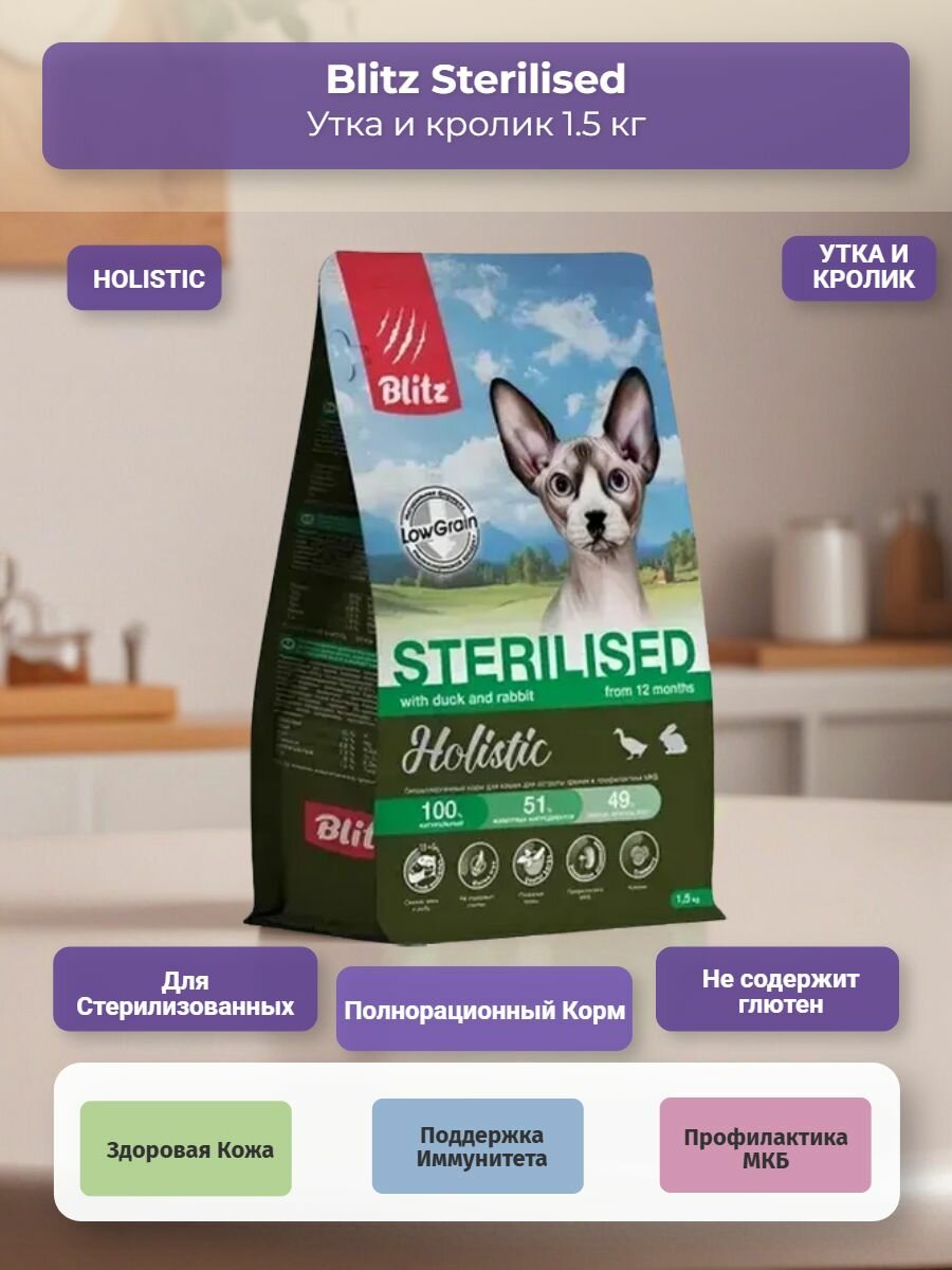 Сухой корм для стерилизованных кошек и кастрированных котов Blitz Holistic Sterilised Duck and Rabbit со свежей со свежей уткой, кроликом и рыбой c 12 месяцев, 1,5 кг