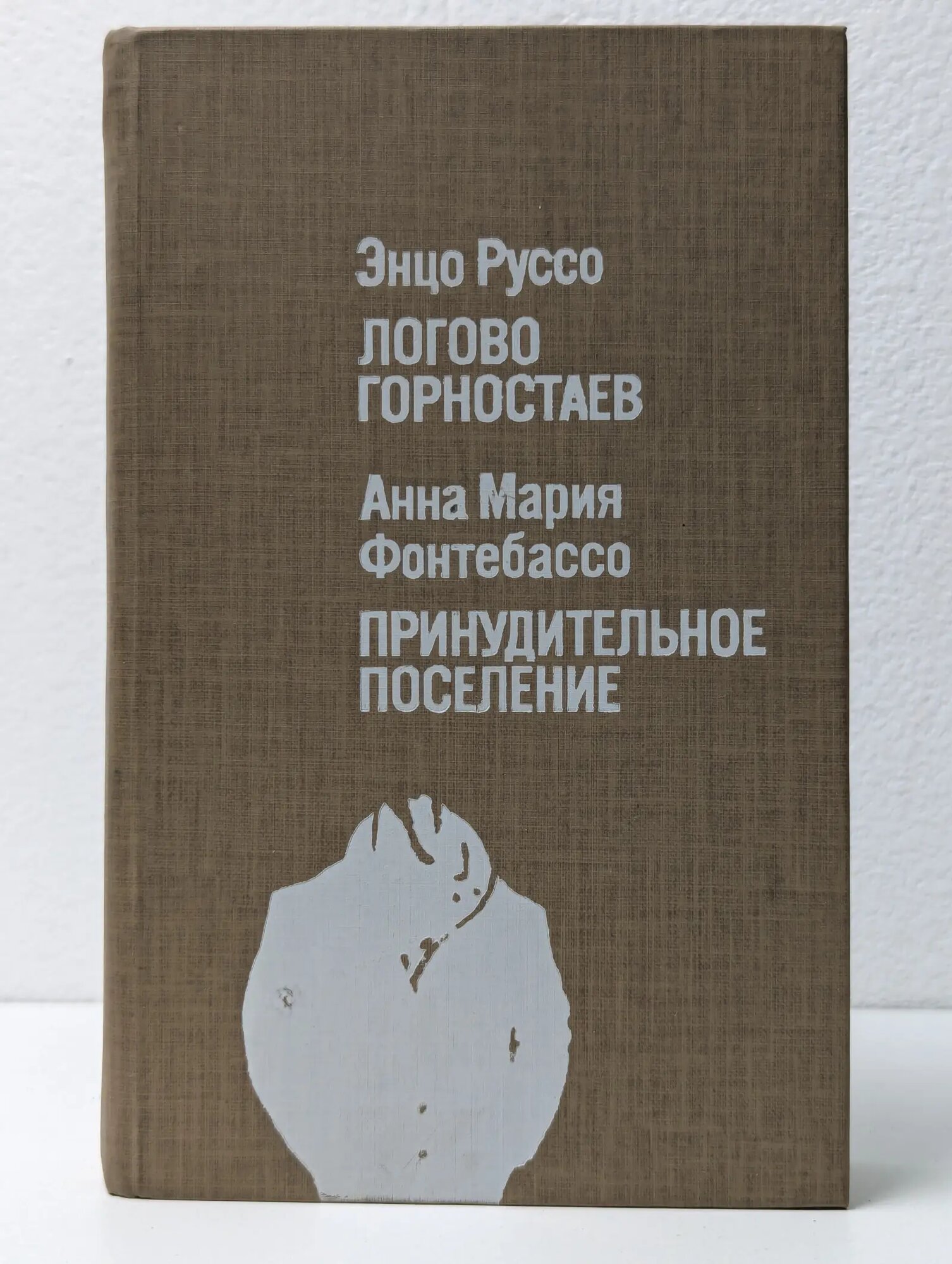 Логово горностаев. Принудительное поселение Фонтебассо Анна Мария, Руссо Энцо 1990