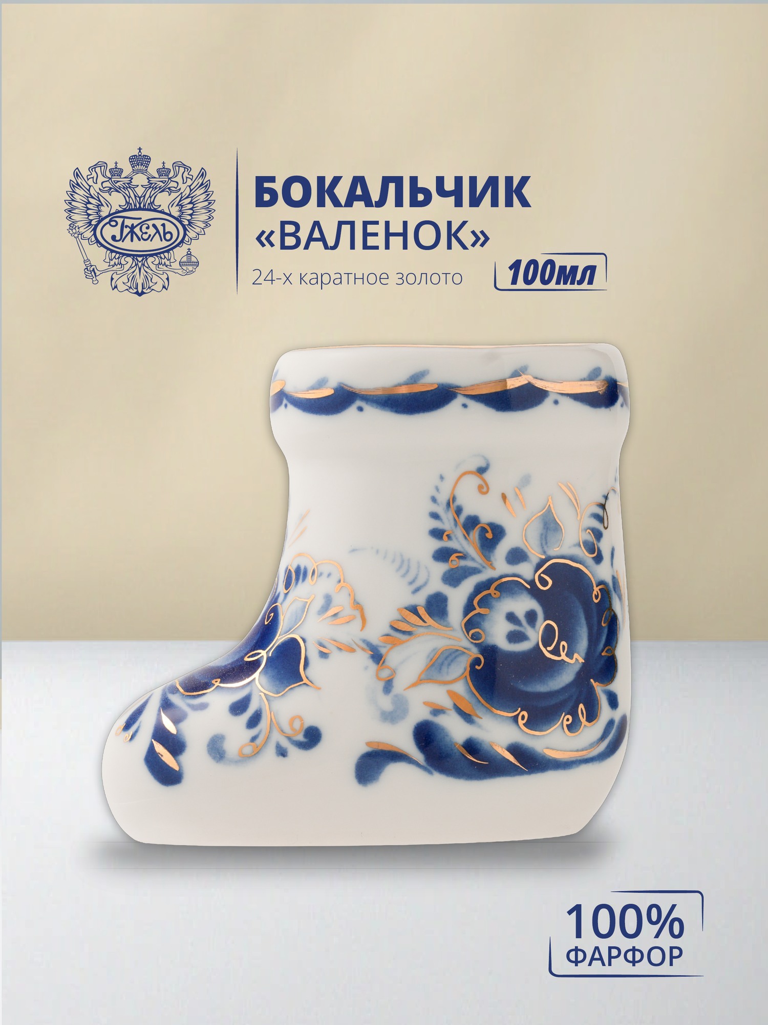 Стопка. Объединение "гжель". Бокальчик "Валенок", 90 мл, 24-х каратное золото, фарфор