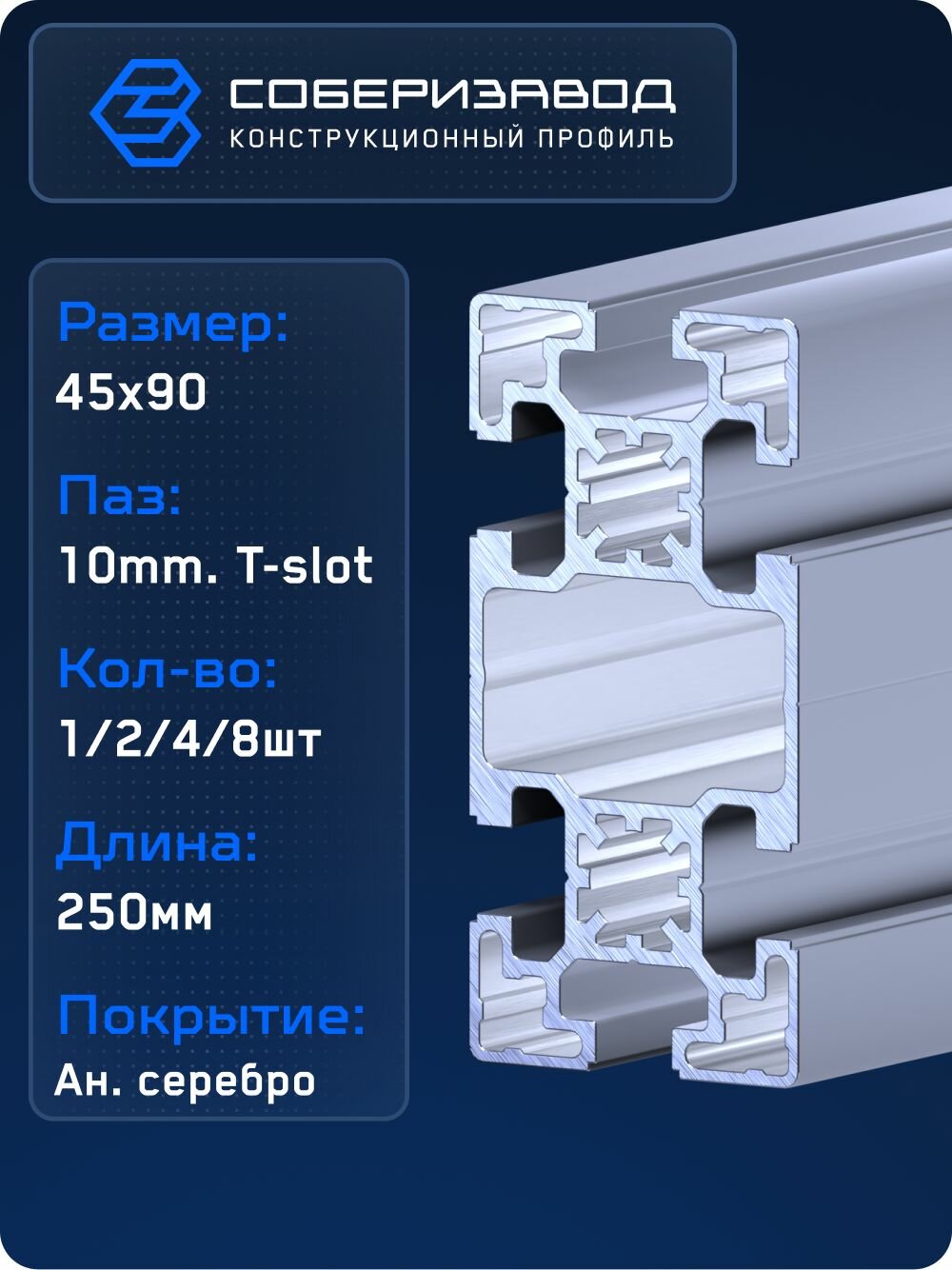 Профиль конструкционный 45х90 (Ан. серебро) / 250 мм - 2 шт / соберизавод