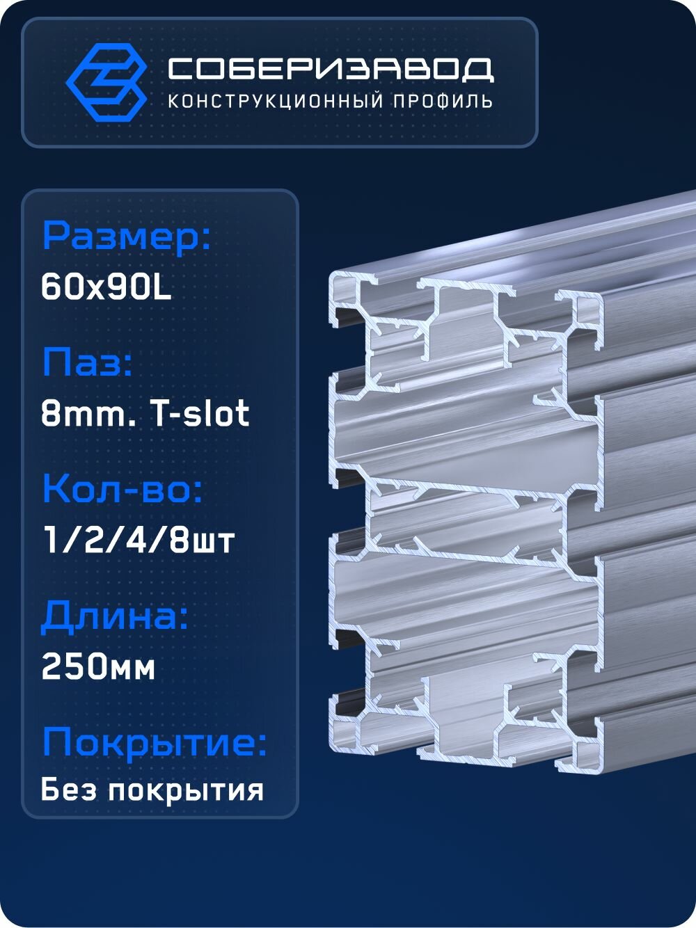 Профиль конструкционный 60x90L (Без покрытия) / 250 мм - 1 шт / соберизавод