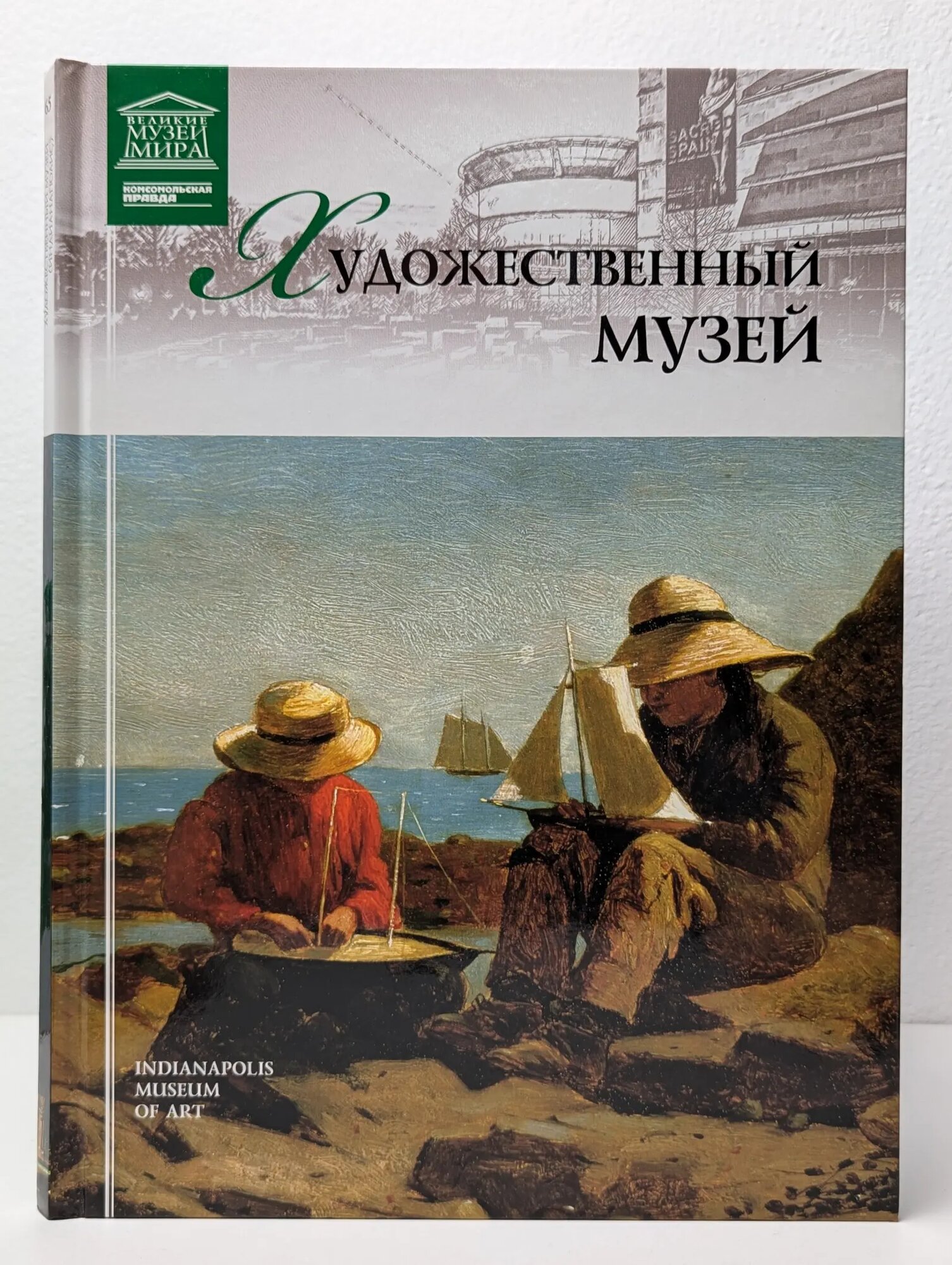 Великие музеи мира. Том 65. Художественный музей. Индианаполис 2013