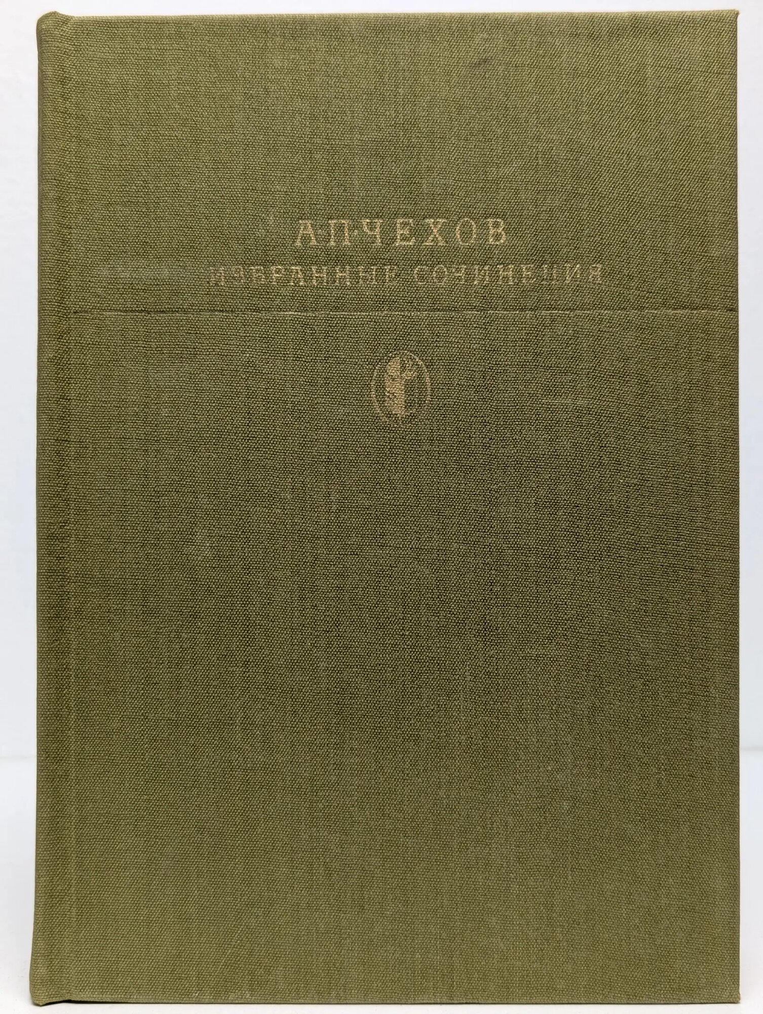 Антон Чехов. Избранные сочинения. В 2 томах. Том 2 Чехов Антон Павлович 1979