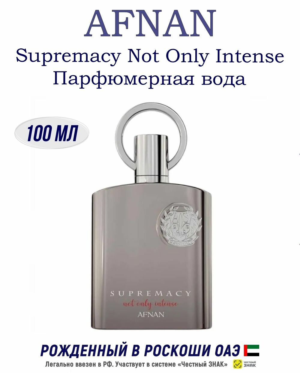 Afnan Supremacy Not Only Intense Парфюмерная вода 100 мл