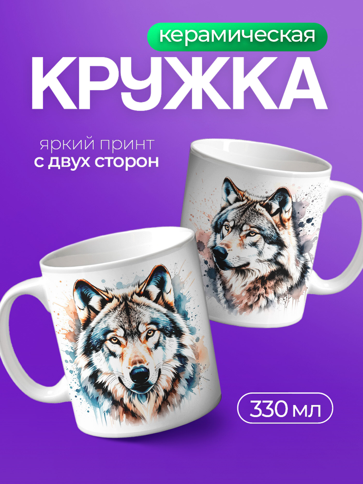 Кружка керамическая PNP NARD, 330 мл, с цветным принтом Волк