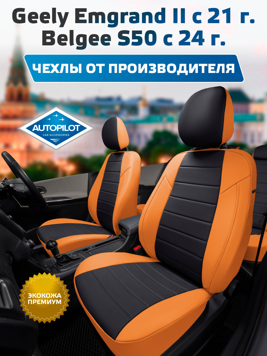 Комплект авточехлов "Автопилот" Geely Emgrand II с 21г. / Belgee S50 с 24г. Экокожа ромб (Коричневый + Коричневый)