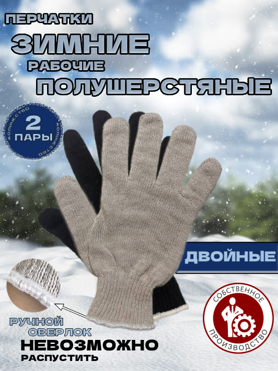 Перчатки рабочие зимние полушерстяные, двойные, без покрытия, 2 пары (черные)