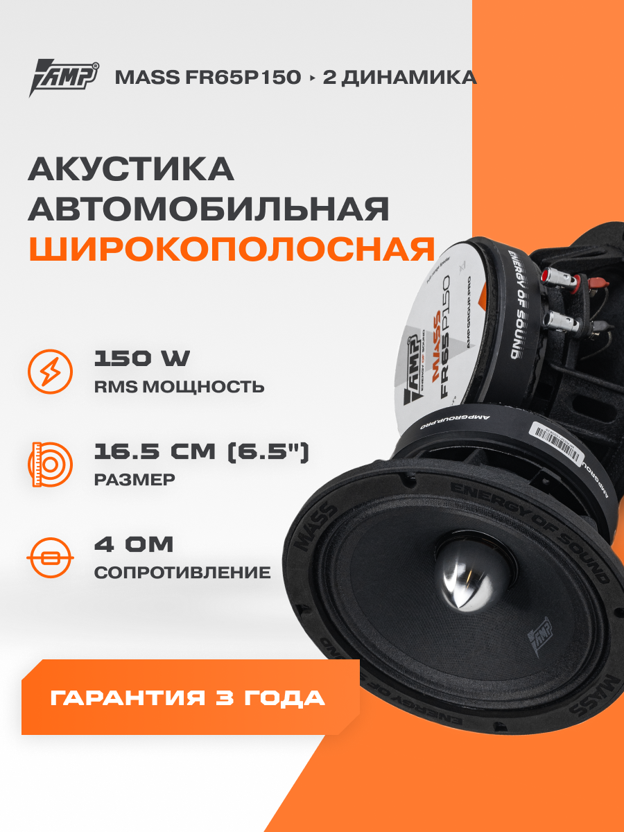 Акустика эстрадная AMP MASS FR65P150 широкополосная, гибридный магнит (феррит + неодим)