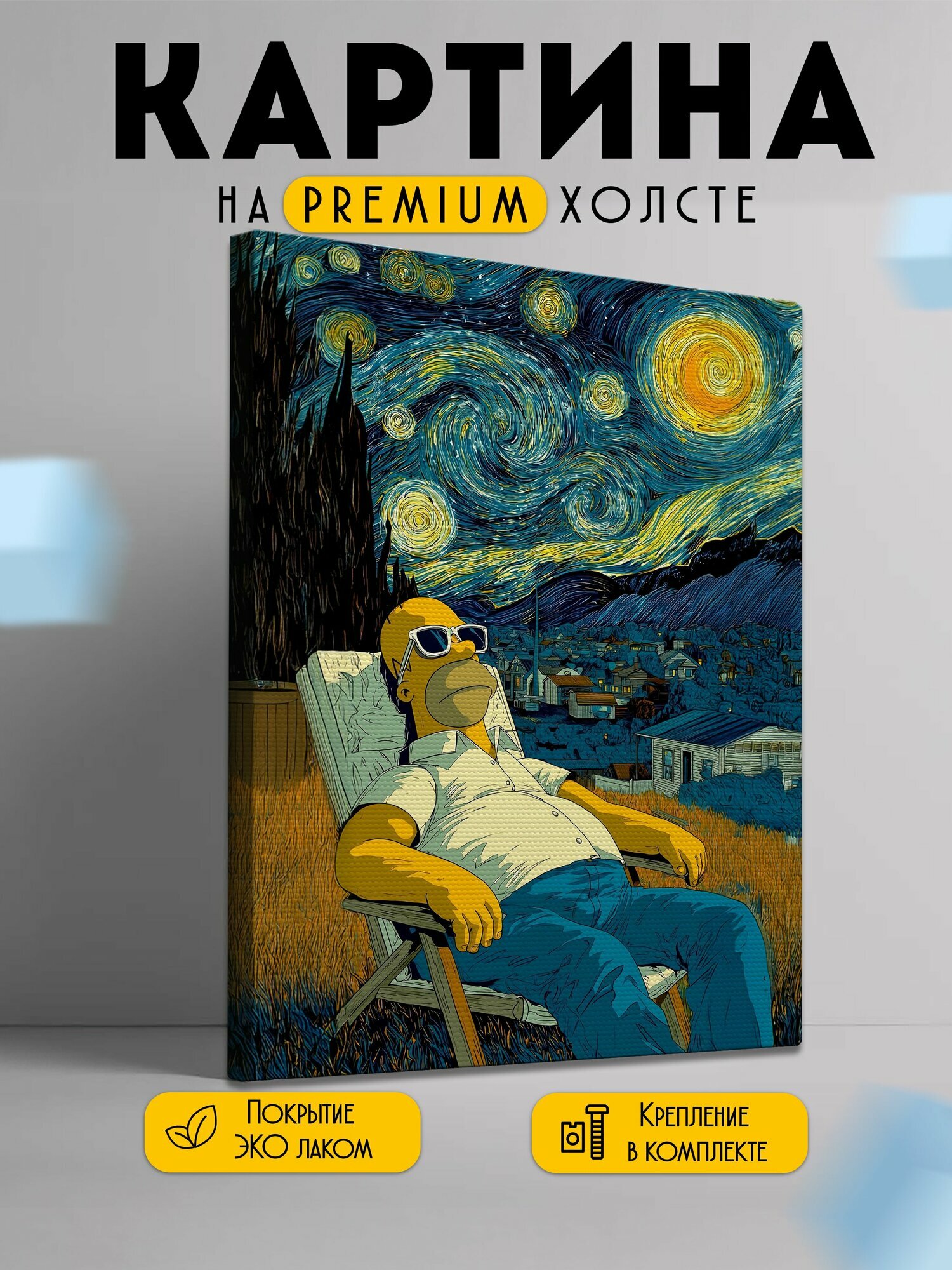 Картина на холсте, Гомер и вихри ночи, Яркие вихри ночного неба создают динамику и эмоциональность, привлекая внимание. Отлично подойдёт для гостиной или творческого пространства.