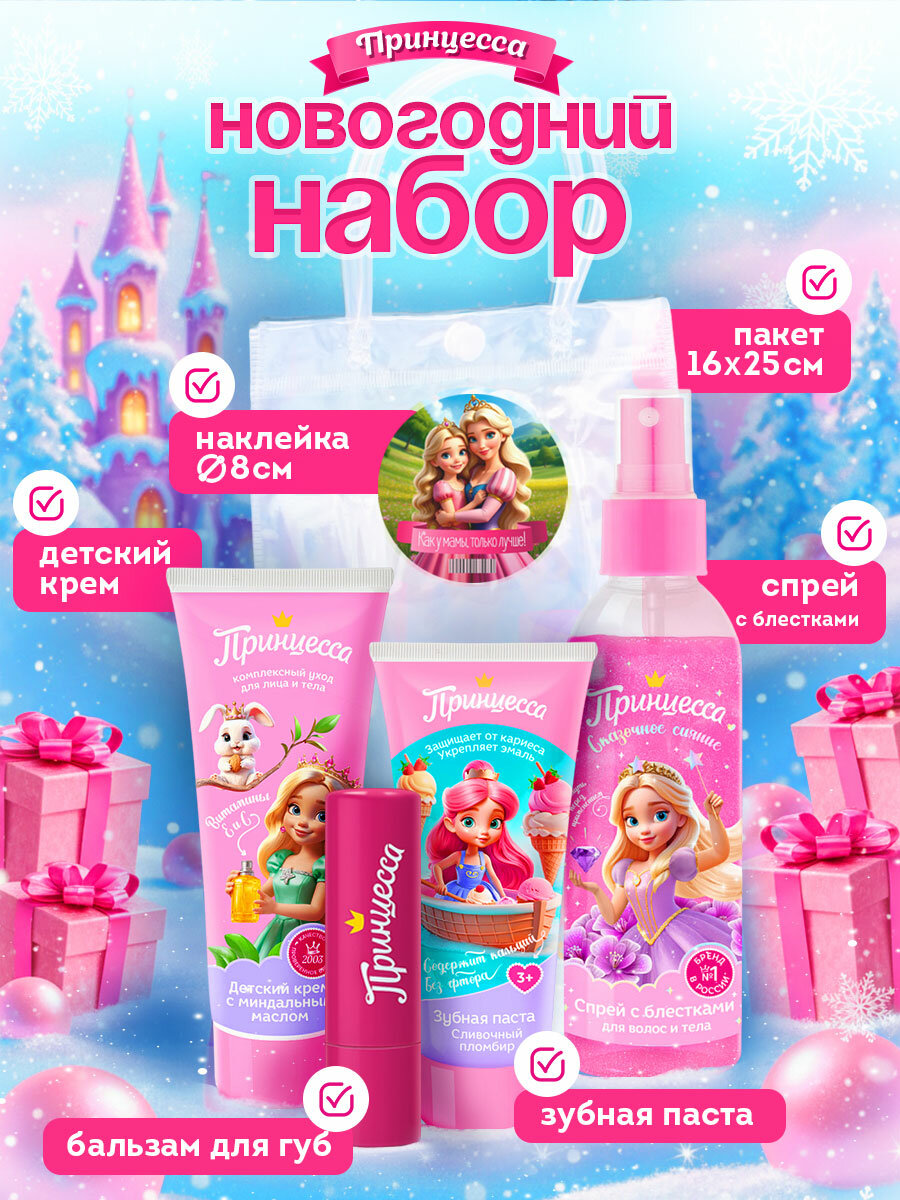 Подарочный набор для девочки Принцесса 4 продукта + подарочный пакет