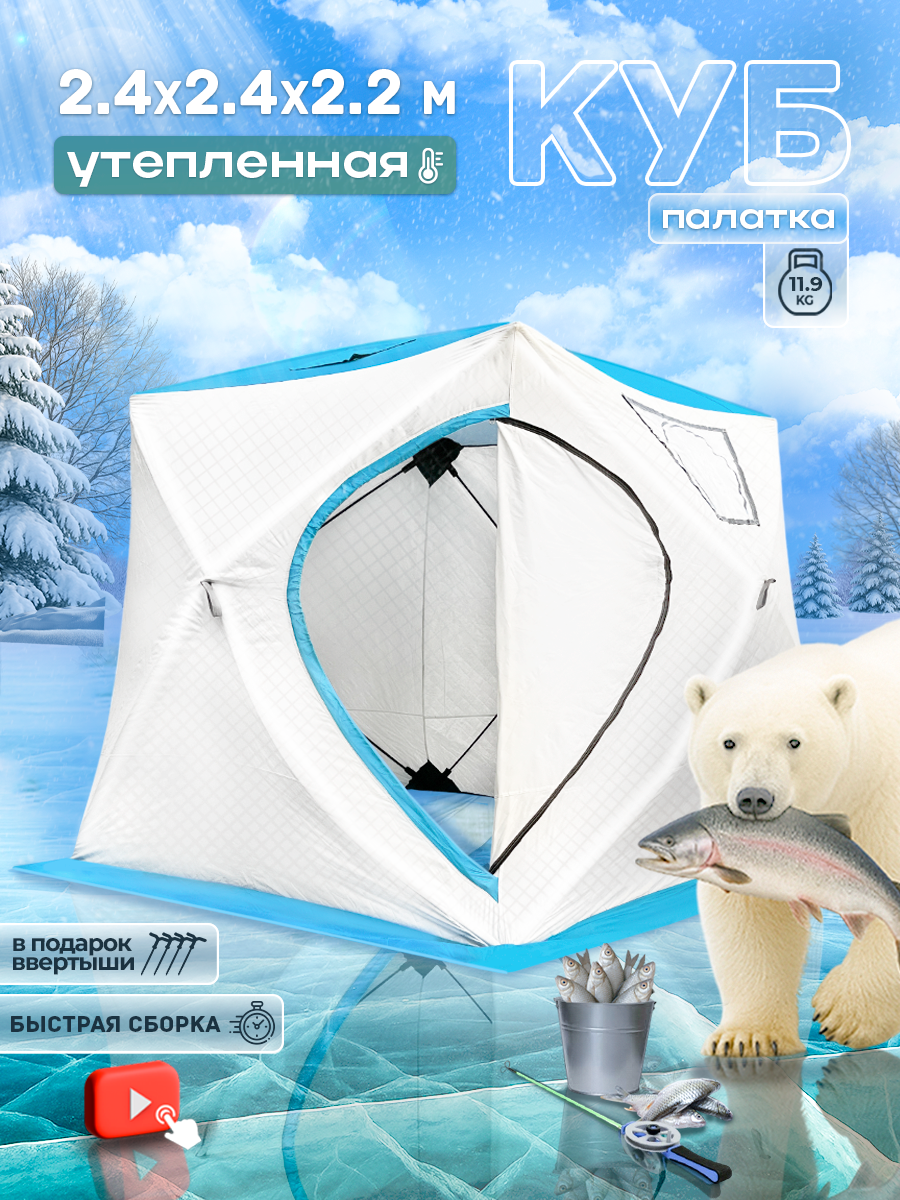 Палатка куб зимняя утеплённая 2403, трёхслойная, для рыбалки