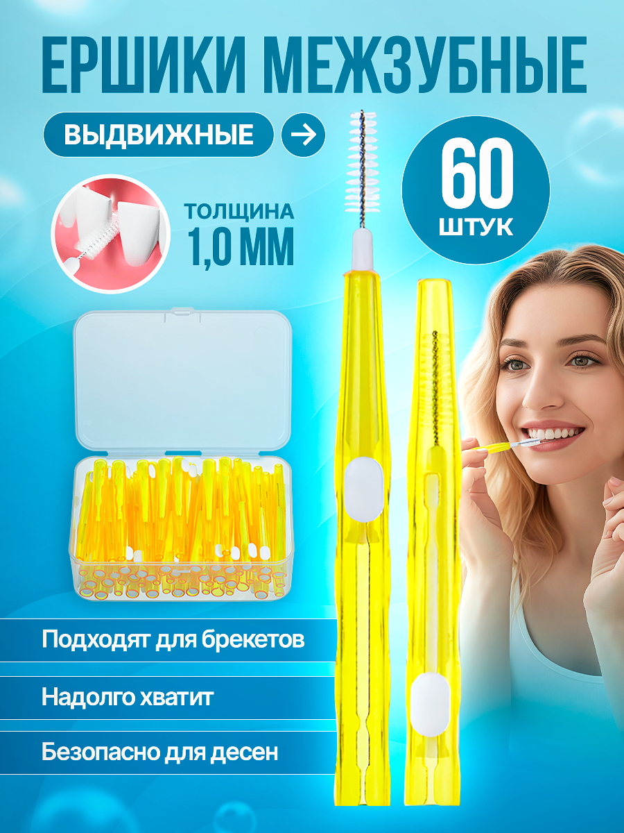 Ершики для зубов ABC+, межзубные, для брекетов, выдвижные, 1,0 мм, 60 шт.