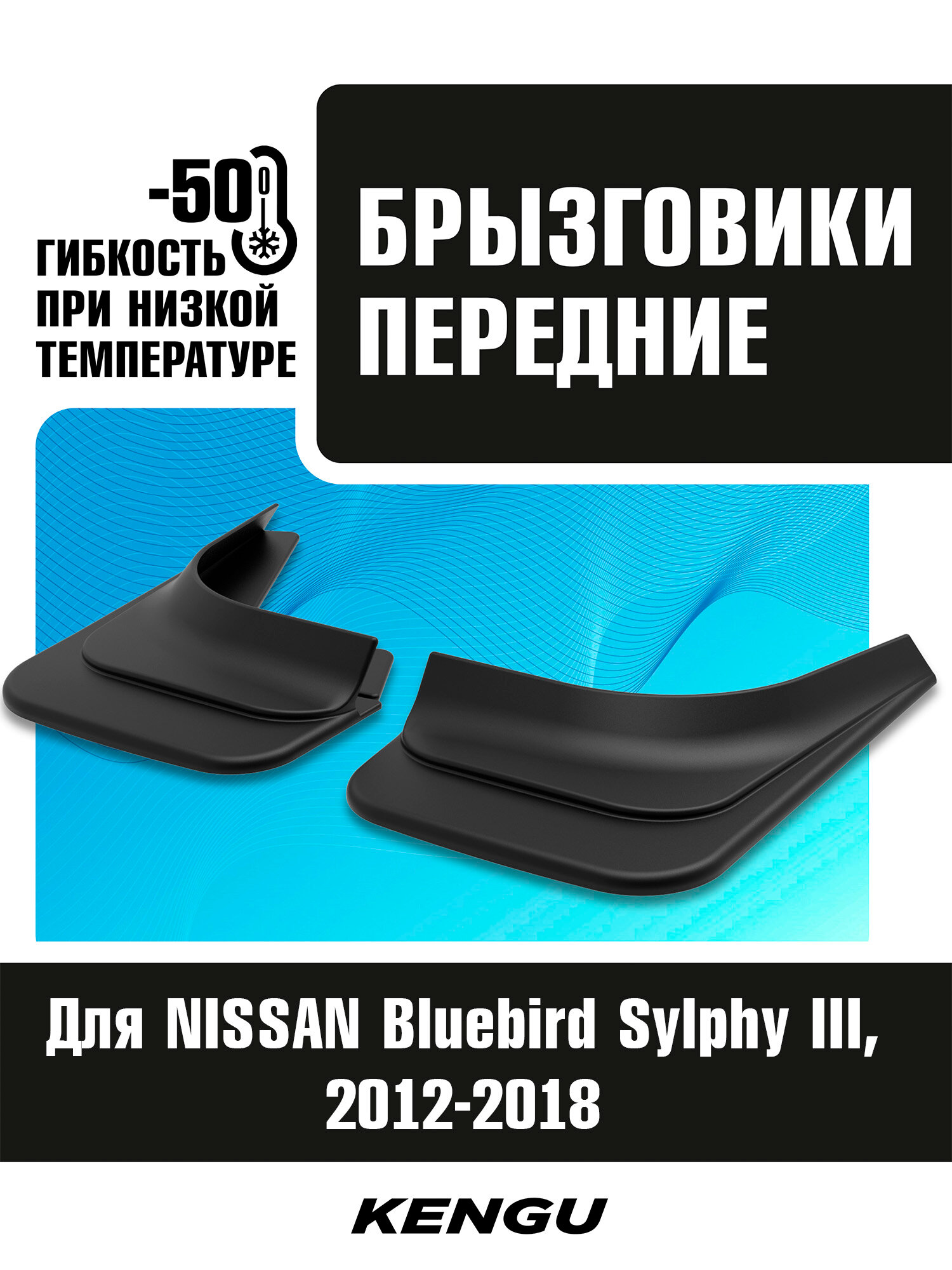Брызговики передние универсальные для NISSAN Bluebird Sylphy III (2012-2018) / Ниссан