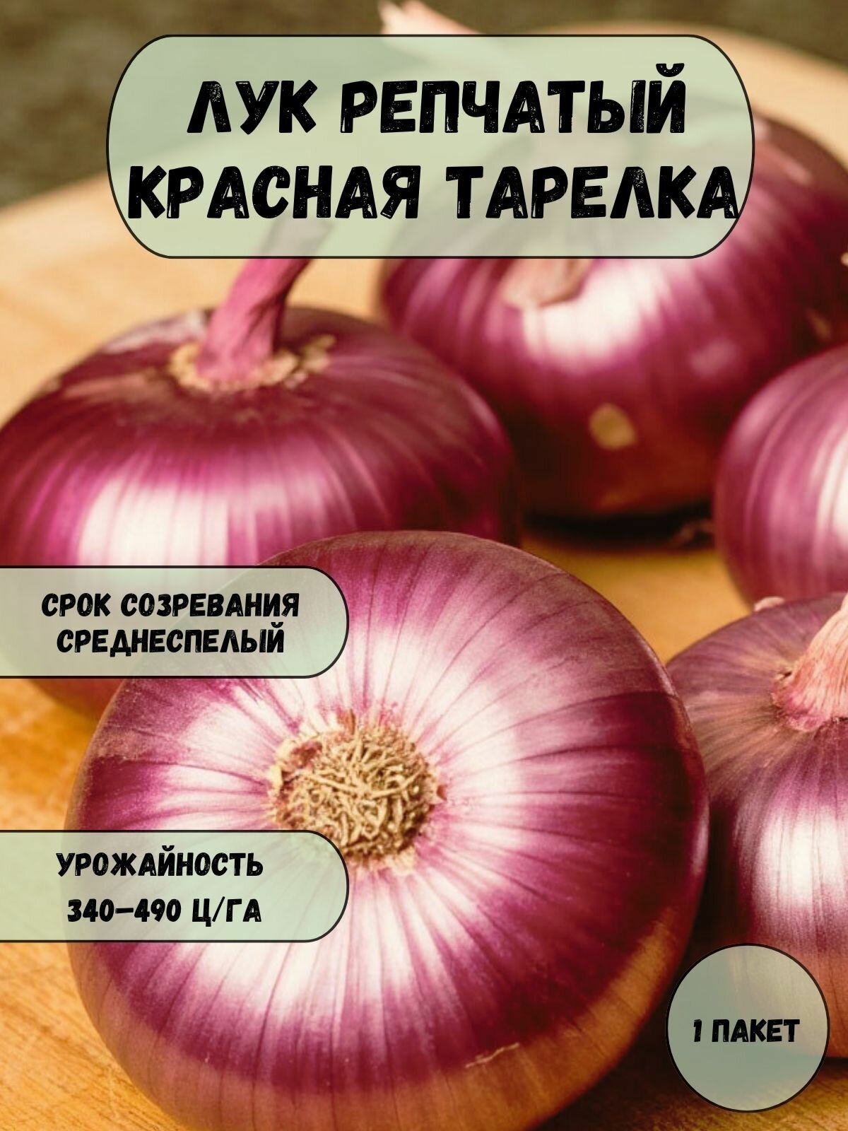 Лук Красная тарелка семена 10 шт