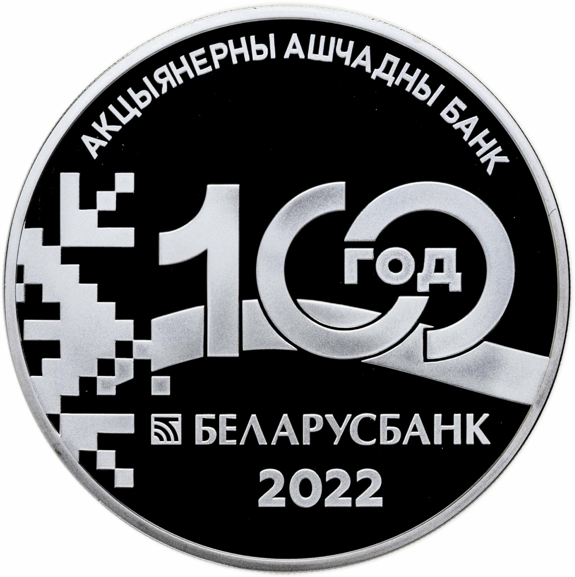 Беларусь 20 рублей 2022 "ОАО Сберегательный банк "Беларусбанк", к 100-летию со дня учреждения" в футляре с сертификатом, Серебро 925, в сохранности Proof