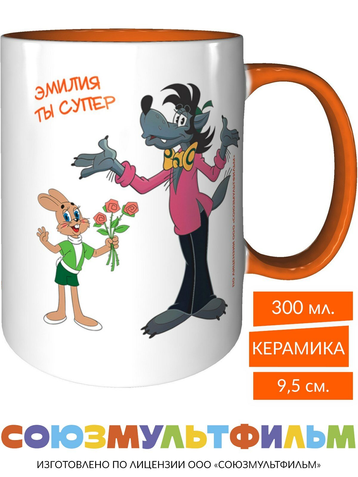 Кружка Ну погоди: Эмилия ты супер! - с оранжевой ручкой и оранжевая внутри, керамическая, объем 330 мл.