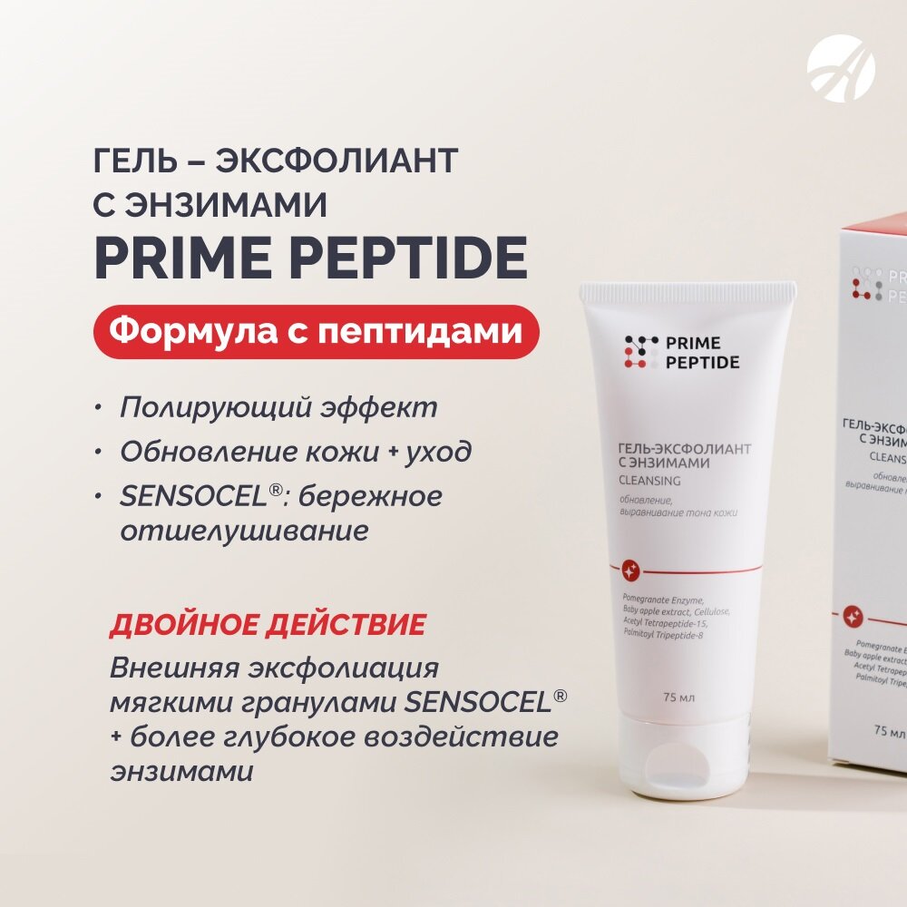 Энзимный гель-эксфолиант с полирующим эффектом Prime Peptide